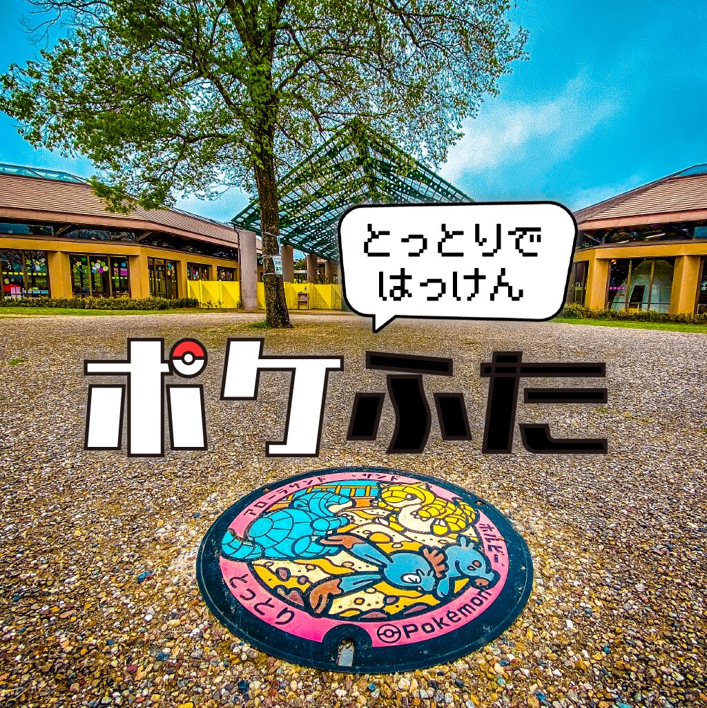 【マンホール】ポケふた in 鳥取