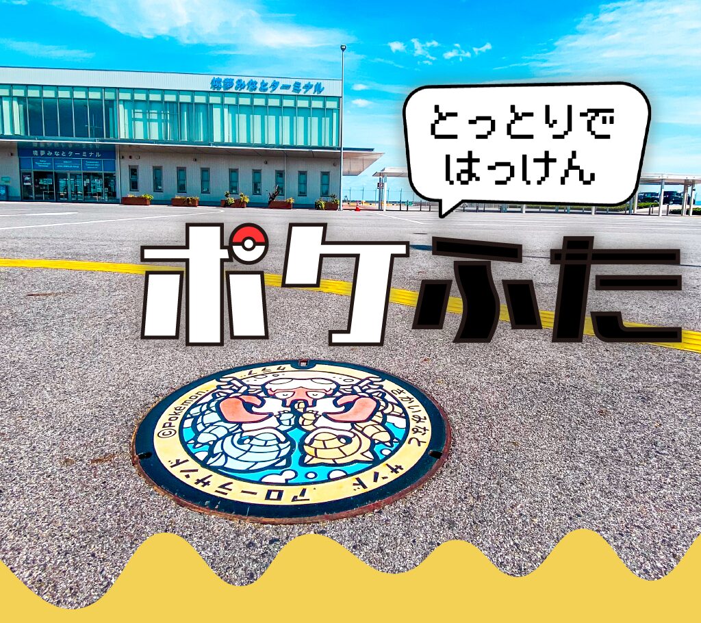 【マンホール】ポケふた in 鳥取
