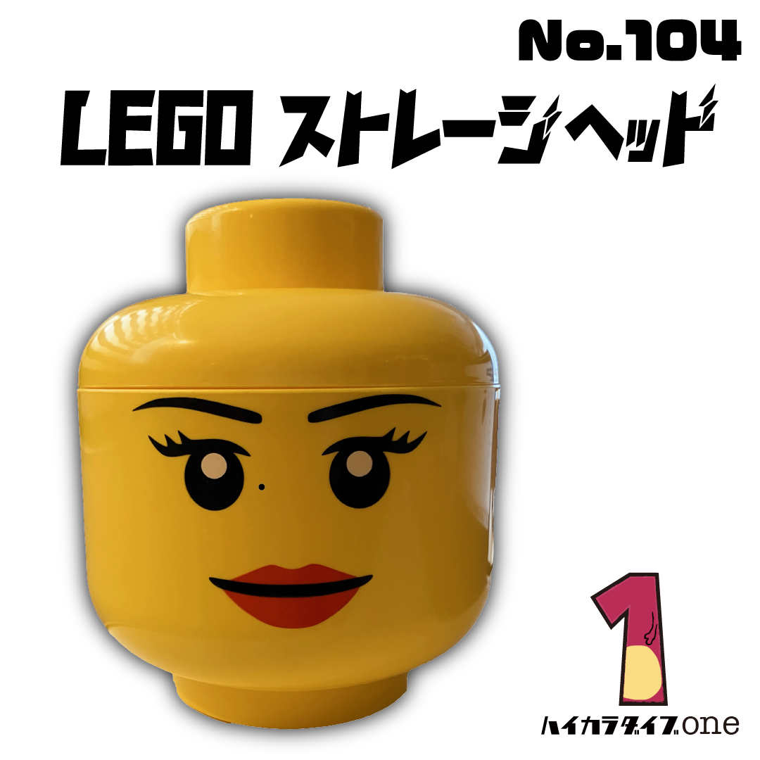LEGOストレージヘッド 【今日の一品 No.104】 | ハイカラダイブ